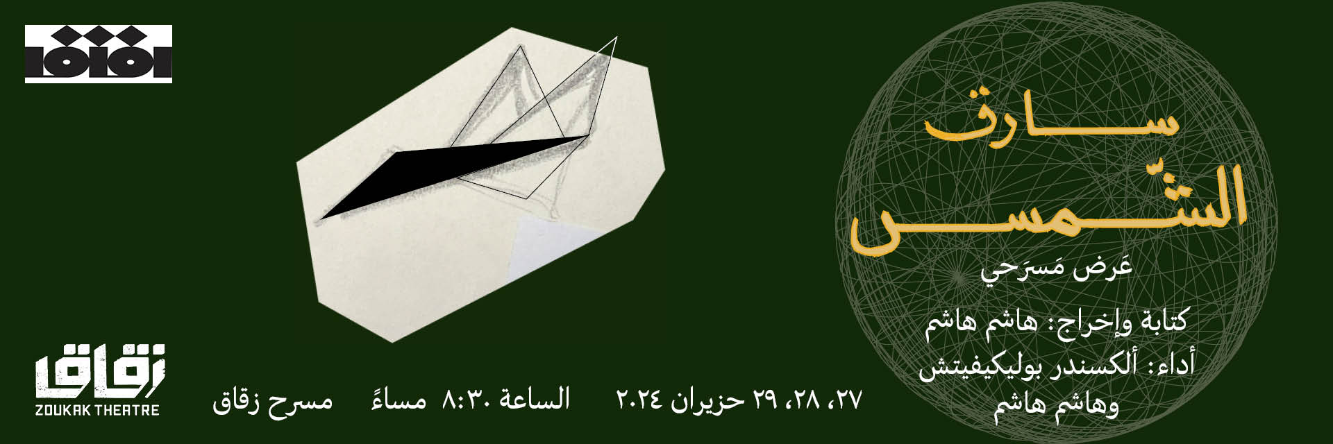 The Sun Thief - A Theatre Performance by Hashem Hashem - ihjoz